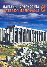 Ηλειακη Πρωτοχρονια Ηλειακο Πανοραμα 8 // Ιστορικη - Λαογραφικη ...