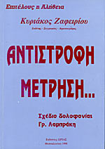 ΑΝΤΙΣΤΡΟΦΗ ΜΕΤΡΗΣΗ // ΣΧΕΔΙΟ ΔΟΛΟΦΟΝΙΑΣ ΓΡ. ΛΑΜΠΡΑΚΗ - ΕΠΙΤΕΛΟΥΣ Η ...