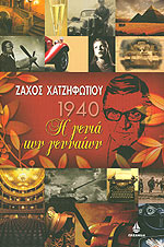 1940 - Η Γενια Των Γενναιων - Χατζηφωτιου Ζαχος - Βιβλιοπωλείο Πολιτεία