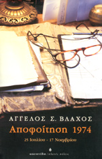 Αποφοιτηση 1974 // 25 Ιουλιου - 17 Νοεμβριου - Βλαχος Σ. Αγγελος ...