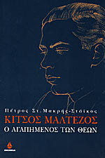 Κιτσος Μαλτεζος // Ο Αγαπημενος Των Θεων - Μακρης-σταικος Στ.πετρος ...