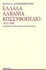 ΕΛΛΑΔΑ - ΑΛΒΑΝΙΑ - ΚΟΣΣΥΦΟΠΕΔΙΟ 1912-1998 // ΣΥΝΤΟΜΗ ΧΡΟΝΟΛΟΓΙΚΗ ...