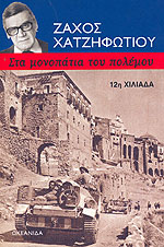 Στα Μονοπατια Του Πολεμου - Χατζηφωτιου Ζαχος - Βιβλιοπωλείο Πολιτεία