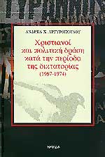 Χριστιανοι Και Πολιτικη Δραση Κατα Την Περιοδο Δικτατοριας ...