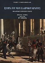 ΙΣΤΟΡΙΑ ΤΟΥ ΝΕΟΥ ΕΛΛΗΝΙΚΟΥ ΚΡΑΤΟΥΣ (ΠΡΩΤΟΣ ΤΟΜΟΣ) // ΠΟΛΙΤΙΚΕΣ ...