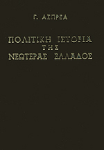 Πολιτικη Ιστορια Της Νεωτερας Ελλαδος (επιτομο-σκληροδετη Εκδοση ...
