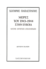 Μερες Του 1943-1944 Στην Ευβοια // Κατοχη Αντισταση Απελευθερωση ...