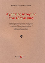 Αγραφες Ιστοριες Του Τοπου Μας - Παπαγιαννης Κ. Αλεκος - Βιβλιοπωλείο ...