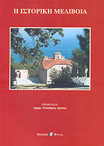 Η Ιστορικη Μελιβοια - Βιβλιοπωλείο Πολιτεία