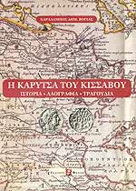 Η Καρυτσα Του Κισσαβου // Ιστορια - Λαογραφια - Τραγουδια - Βογιας Δημ ...