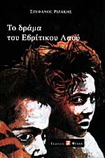 ΤΟ ΔΡΑΜΑ ΤΟΥ ΕΒΡΙΤΙΚΟΥ ΛΑΟΥ - ΡΙΖΑΚΗΣ ΣΤΕΦΑΝΟΣ - Βιβλιοπωλείο Πολιτεία