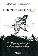 ΠΙΚΡΕΣ ΜΝΗΜΕΣ // ΤΟ ΣΗΜΕΙΩΜΑΤΑΡΙΟ ΜΟΥ ΑΠ' ΤΟΝ ΕΜΦΥΛΙΟ ΠΟΛΕΜΟ ...