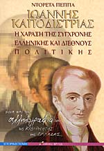 ΙΩΑΝΝΗΣ ΚΑΠΟΔΙΣΤΡΙΑΣ // Η ΧΑΡΑΞΗ ΤΗΣ ΣΥΓΧΡΟΝΗΣ ΕΛΛΗΝΙΚΗΣ ΚΑΙ ΔΙΕΘΝΟΥΣ ...