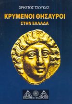 Κρυμενοι Θησαυροι Στην Ελλαδα // Χωροχρονικο Οδοιπορικο - Τσουκας ...