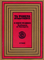 Η ΣΦΑΓΗ ΣΤΟ ΔΗΛΕΣΙ // ΑΓΓΛΟΚΡΑΤΙΑ ΚΑΙ ΛΗΣΤΟΚΡΑΤΙΑ - ΒΟΥΡΝΑΣ ΤΑΣΟΣ ...