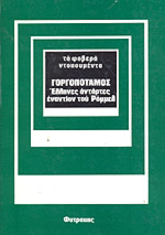 ΓΟΡΓΟΠΟΤΑΜΟΣ // ΕΛΛΗΝΕΣ ΑΝΤΑΡΤΕΣ ΕΝΑΝΤΙΟΝ ΤΟΥ ΡΟΜΜΕΛ - Βιβλιοπωλείο ...