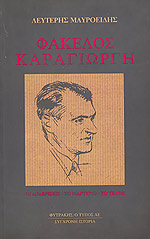 Φακελος Καραγιωργη // Οι Ανακρισεις - Το Μαρτυριο - Το Τελος ...