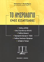 ΤΟ ΗΜΕΡΟΛΟΓΙΟ ΕΝΟΣ ΕΙΣΑΓΓΕΛΕΩΣ - Βιβλιοπωλείο Πολιτεία