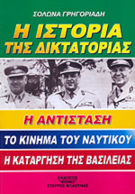 Η Ιστορια Της Δικτατοριας - Ιστορια Της Συγχρονου Ελλαδος 1941-1974 ...