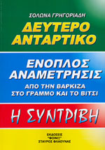 ΔΕΥΤΕΡΟ ΑΝΤΑΡΤΙΚΟ - ΙΣΤΟΡΙΑ ΤΗΣ ΣΥΓΧΡΟΝΟΥ ΕΛΛΑΔΟΣ 1941-1974 // ΕΝΟΠΛΟΣ ...