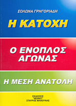 Η ΚΑΤΟΧΗ // Ο ΕΝΟΠΛΟΣ ΑΓΩΝΑΣ - Η ΜΕΣΗ ΑΝΑΤΟΛΗ - ΓΡΗΓΟΡΙΑΔΗΣ ΝΕΟΚ. ΣΟΛΩΝ ...