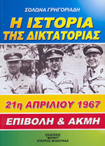 Η ΙΣΤΟΡΙΑ ΤΗΣ ΔΙΚΤΑΤΟΡΙΑΣ // 21Η ΑΠΡΙΛΙΟΥ 1967 ΕΠΙΒΟΛΗ & ΑΚΜΗ ...