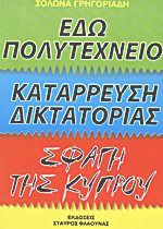 ΕΔΩ ΠΟΛΥΤΕΧΝΕΙΟ // ΚΑΤΑΡΡΕΥΣΗ ΔΙΚΤΑΤΟΡΙΑΣ - ΣΦΑΓΗ ΤΗΣ ΚΥΠΡΟΥ ...