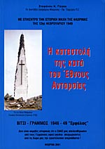 Η ΚΑΤΑΣΤΟΛΗ ΤΗΣ ΚΑΤΑ ΤΟΥ ΕΘΝΟΥΣ ΑΝΤΑΡΣΙΑΣ // ΒΙΤΣΙ ΓΡΑΜΜΟΣ 1946-49 ...