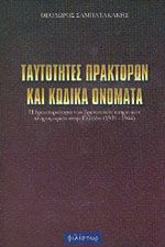 Ταυτοτητες Πρακτορων Και Κωδικα Ονοματα // Η Δραστηριοτητα Των ...