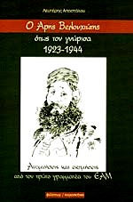 Ο ΑΡΗΣ ΒΕΛΟΥΧΙΩΤΗΣ ΟΠΩΣ ΤΟΝ ΓΝΩΡΙΣΑ 1923-1944 // ΑΝΑΜΝΗΣΕΙΣ ΚΑΙ ...