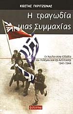 Η Τραγωδια Μιας Συμμαχιας // Οι Αγγλοι Στην Ελλαδα Του Πολεμου Και Της ...