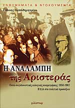 Η Αναλαμπη Της Αριστερας // Οκτω Συγκλονιστικες Εκλογικες Αναμετρησεις ...