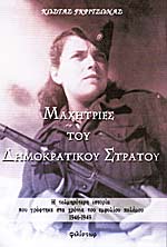Μαχητριες Του Δημοκρατικου Στρατου // Η Τολμηροτερη Ιστορια Που ...