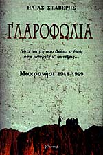 ΓΛΑΡΟΦΩΛΙΑ // ΠΟΤΕ ΝΑ ΜΗ ΣΟΥ ΔΩΣΕΙ Ο ΘΕΟΣ ΟΣΑ ΜΠΟΡΕΙΣ Ν' ΑΝΤΕΞΕΙΣ ...