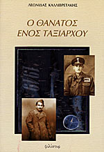 Ο Θανατος Ενος Ταξιαρχου - Καλλιβρετακης Λεωνιδας - Βιβλιοπωλείο Πολιτεία