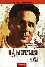 Η Απαγορευμενη Εικονα // Διωκτες Και Ιεροκτονοι Του Νικου Ζαχαριαδη ...