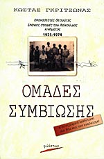 Ομαδες Συμβιωσης // Επαναστατες Δεσμωτες - Σπανιες Στιγμες Του Λαϊκου ...