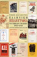 Ελληνικη Βιβλιογραφια Του Εμφυλιου Πολεμου 1945-1949 // Αυτοτελη ...