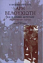 Η Προσωπικοτητα Του Αρη Βελουχιωτη Και Η Εθνικη Αντισταση // Ενα ...