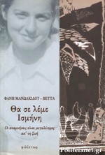Θα Σε Λεμε Ισμηνη // Οι Αναμνησεις Ειναι Μεγαλυτερες Απ' Τη Ζωη - Βεττα ...