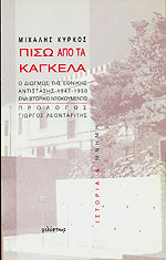 Πισω Απο Τα Καγκελα // Ο Διωγμος Της Εθνικης Αντιστασης 1947-1950 ...