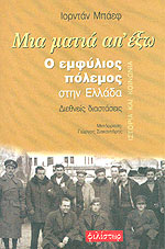 Ο Εμφυλιος Πολεμος Στην Ελλαδα - Διεθνεις Διαστασεις - Baev Jordan ...