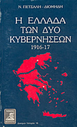 Η ΕΛΛΑΔΑ ΤΩΝ ΔΥΟ ΚΥΒΕΡΝΗΣΕΩΝ 1916-17 // ΚΑΘΕΣΤΩΤΙΚΑ, ΔΙΠΛΩΜΑΤΙΚΑ ΚΑΙ ...