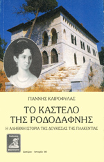 Το Καστελο Της Ροδοδαφνης // Η Αληθινη Ιστορια Της Δουκισσας Της ...