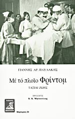 Με Το Πλοιο Φριντομ // Ταξιδι Ζωης - Παυλακης Γιαννης - Βιβλιοπωλείο ...