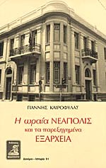 Η Ωραια Νεαπολις Και Τα Παρεξηγημενα Εξαρχεια - Καιροφυλας Κ. Γιαννης ...