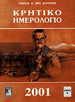 Κρητικο Ημερολογιο 2001 (δευτερος Χρονος) - Σγουρακη Ηρω - Βιβλιοπωλείο ...