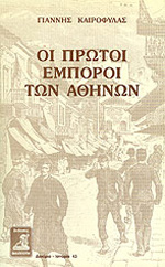 Οι Πρωτοι Εμποροι Των Αθηνων - Καιροφυλας Κ. Γιαννης - Βιβλιοπωλείο ...