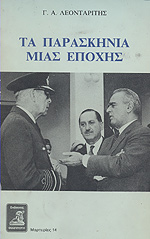 Τα Παρασκηνια Μιας Εποχης - Λεονταριτης Α. Γιωργος - Βιβλιοπωλείο Πολιτεία
