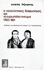 Ο ΝΕΟΕΛΛΗΝΙΚΟΣ ΔΙΑΦΩΤΙΣΜΟΣ ΚΑΙ ΤΟ ΕΥΡΩΠΑΙΚΟ ΠΝΕΥΜΑ 1750-1821 ...